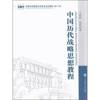 中国历代战略思想教程（第2版）