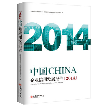 中国企业信用发展报告2014