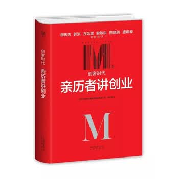 创客时代——亲历者讲创业