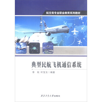 典型民航飞机通信系统