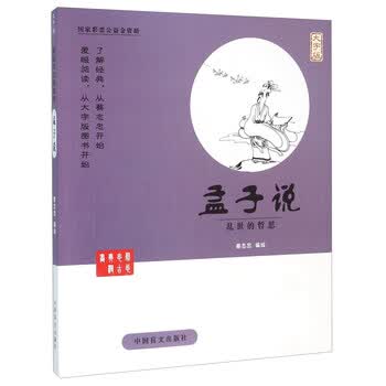 正版 孟子说9787500265252