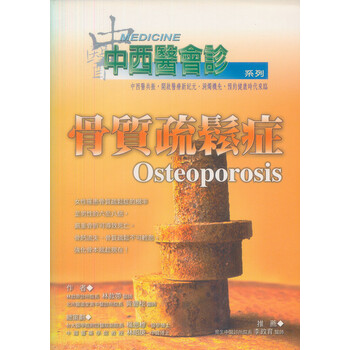 中西醫會診－骨質疏鬆症
