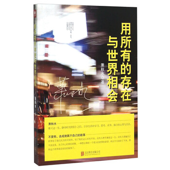 用所有的存在与世界相会