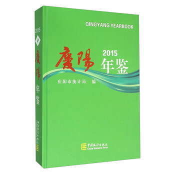  2015庆阳年鉴9787503776045中国统计
