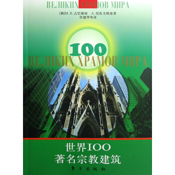 世界100*名宗教建筑
