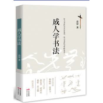 成人学书法