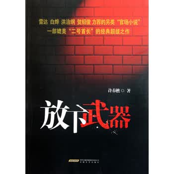 放下武器