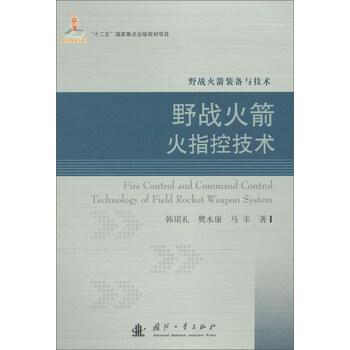 野战火箭火指控技术