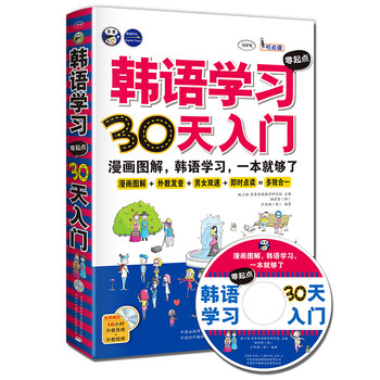 韩语学习零起点30天入门(附光盘)