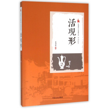活现形/民国通俗小说典藏文库