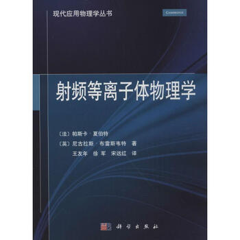 射频等离子体物理学