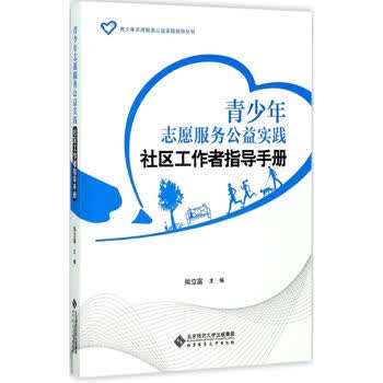 青少年志愿服务公益实践社区工作者指导手册