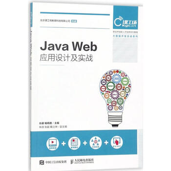 Java Web应用设计及实战