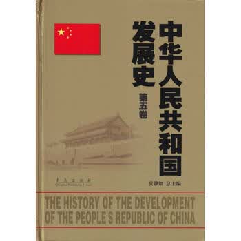 中华人民共和国发展史(第五卷)
