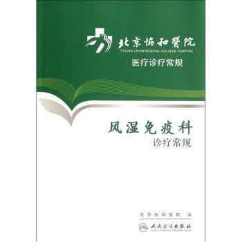 【新华正版】风湿免疫科诊疗常规 9787117153898 人民卫生出版社