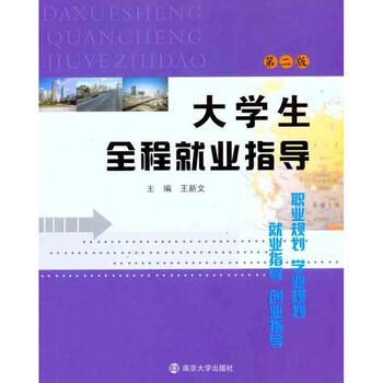 大学生全程就业指导（第二版）