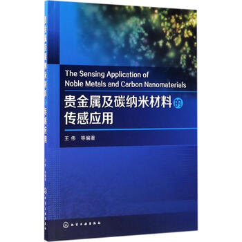 贵金属及碳纳米材料的传感应用