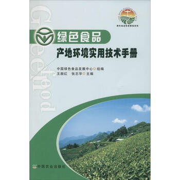绿色食品产地环境实用技术手册
