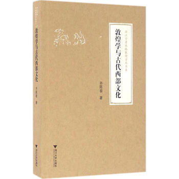 敦煌学与古代西部文化