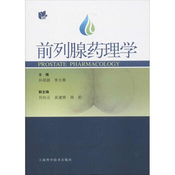 前列腺药理学