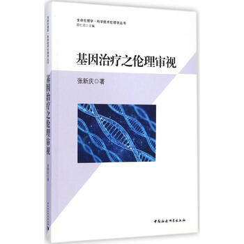 基因治疗之伦理审视