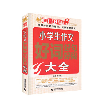 小学生作文好词好句好段大全(2018版)