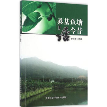 桑基鱼塘话今昔