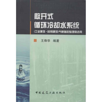 敞开式循环冷却水系统(工业建筑.民用建筑)气象参数整理暨选用