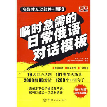 临时急需的日常俄语对话模板(赠MP3光盘)