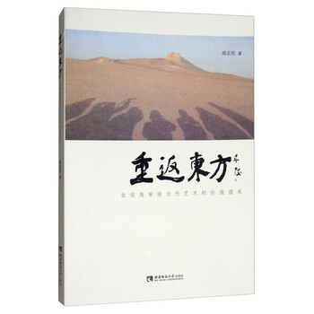 重返东方：全视角审视当代艺术的价值谱系