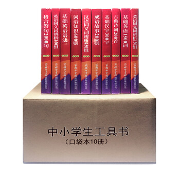中小学生工具书（口袋本10册）