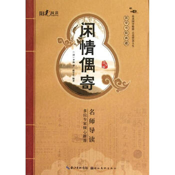 闲情偶寄(青少版).国学书院典藏