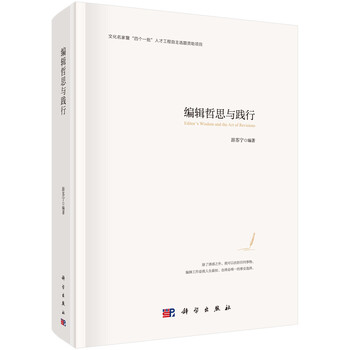 {正版新书}编辑哲思与践行9787030567482
