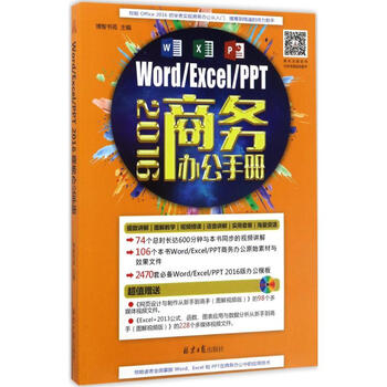 Word/Excel/PPT2016商务办公手册