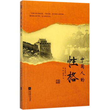 中国人的性格/亲历中国