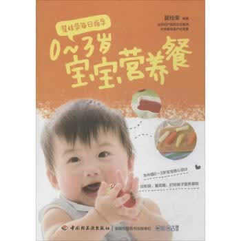 翟桂荣每日指导0~3岁宝宝营养餐