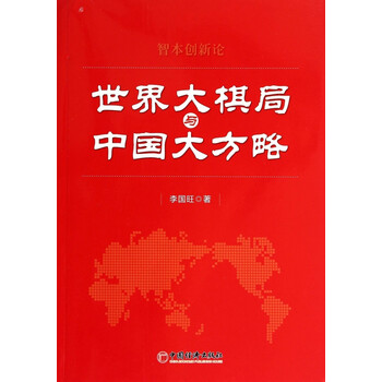 世界大棋局与中国大方略(智本创新论)