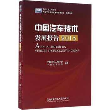 中国汽车技术发展报告.2016