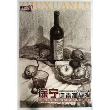 徐宁讲素描静物