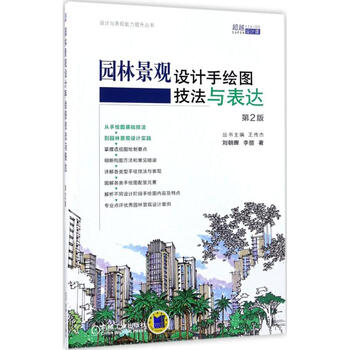 园林景观设计手绘图技法与表达(第2版)