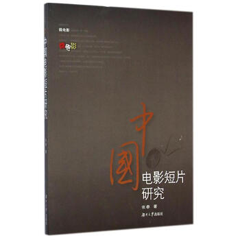 中国电影短片研究