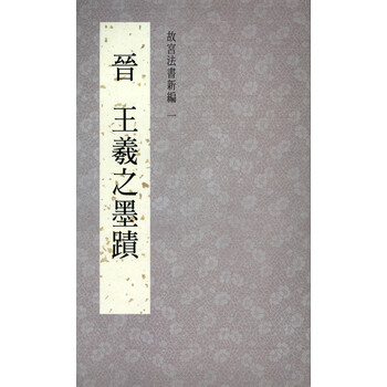 故宫法书新编一-晋王羲之墨迹 故宫法书新编一-晋王羲之墨迹  书法、王羲之、文学、经典