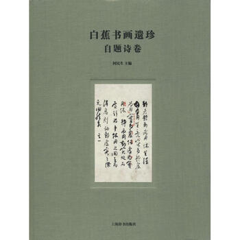 白蕉书画遗珍自题诗卷