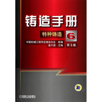 铸造手册(第3版)(6)特种铸造