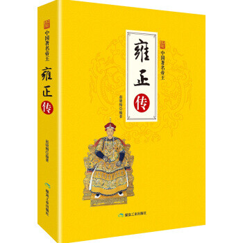 【满49减15元】雍正传/中国帝王