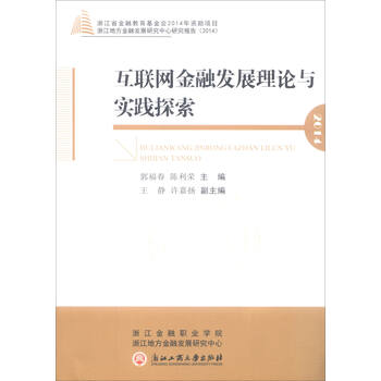 互联网金融发展理论与实践探索（2014浙江地方金融发展研究中心研究报告）