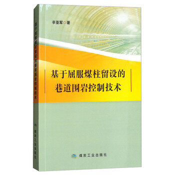 基于屈服煤柱留设的巷道围岩控制技术