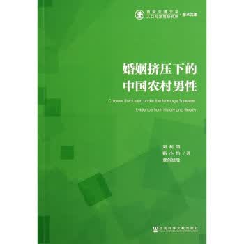 婚姻挤压下的中国农村男性
