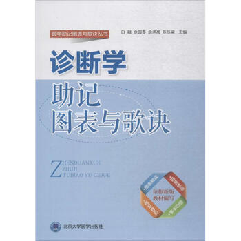 诊断学助记图表与歌诀