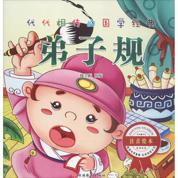弟子规(注音绘本) 幼儿图书 早教书 儿童文学
